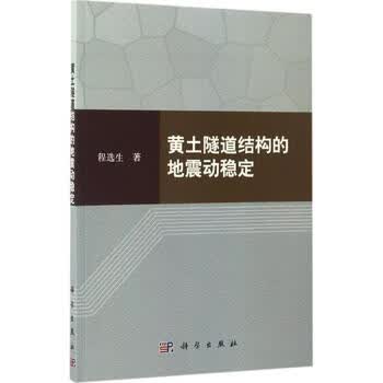 黄土隧道结构的地震动稳定 程选生  书籍