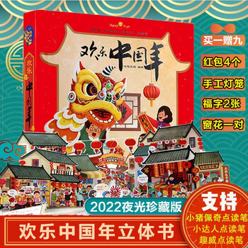 【过年不打烊】2022好好玩欢乐中国年立体书过年啦了绘本我们的新年 开心过大年俗春节大礼盒传统节日儿童3d立体书玩具图书中国年3-6-7-10岁书籍虎年元旦烟花 欢乐中国年支持点读笔版立体书