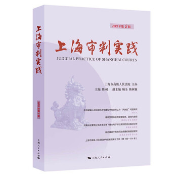 上海审判实践9787208173590上海人民