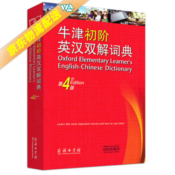 牛津初阶英汉双解词典 第4版 商务印书馆