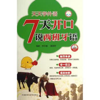 天天学外语7天开口说西班牙语