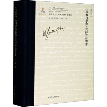 《国家与革命》莫师古译本考