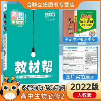 【新教材】2022版高中教材帮9本全套必修二第二册同步人教版高一教材帮下册课本同步教辅书 生物