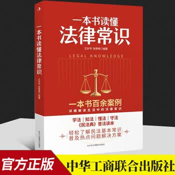 一本书读懂法律常识  中华工商联合出版社