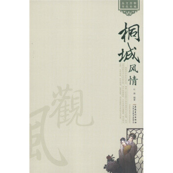 桐城历史文化丛书——桐城风情