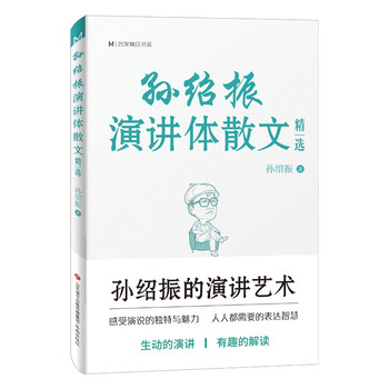 孙绍振演讲体散文精选