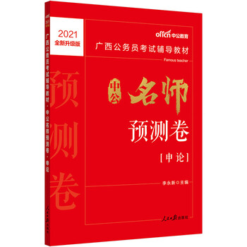 中公教育2021广西公务员考试教材：中公名师预测卷申论（全新升级）