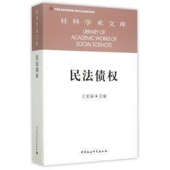 民法债权 王家福 中国社会科学出版社 9787516156872 社会科学 书籍