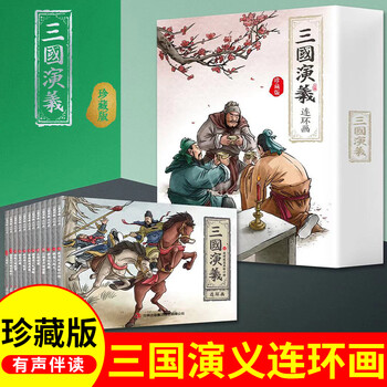 三国演义连环画珍藏版全12册小人书 中国古典四大名著小学生课外书礼盒装漫画版少儿漫画书儿童故事书连环