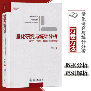 万卷方法量化研究与统计分析 SPSS(PASW)数据分析范例解析邱皓政量化研究设计SPSS（PASW