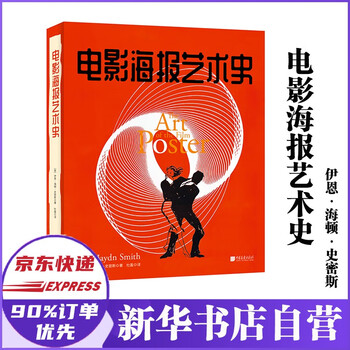 电影海报艺术史：海报的功能、设计、鉴赏与收藏 (英)伊恩·海顿·史密斯