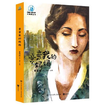 中国儿童文学大视野 亲亲我的妈妈 黄蓓佳 9787520207409