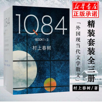 1Q84 BOOK123 4月-12月套装全3册 2018新版 村上春树的书 命运之