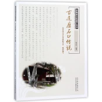 古道磨石口传说/非物质文化遗产丛书