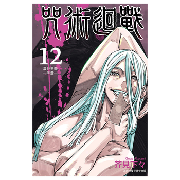 预售台版 咒术回战 漫画套装书 芥见 下々 东立 青少年故事小说插画书籍 咒术回战12