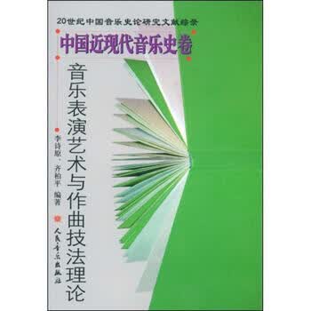 音乐表演艺术与作曲技法理论