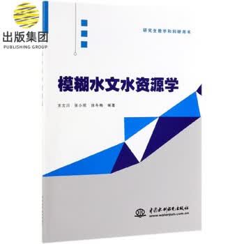 模糊水文水资源学(研究生教学和科研用书)