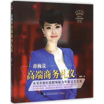 薛巍说高端商务礼仪