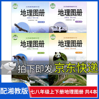 新版星球版配湘教版初中地理图册全套湘教初中7七8八年级上册下册地理图册上下册教材教科书星球地图出版社