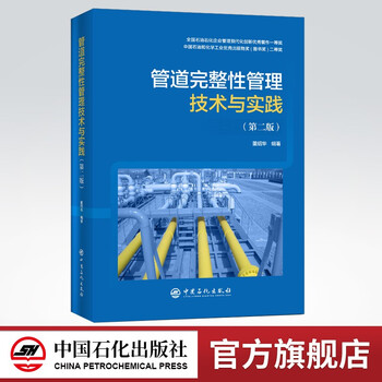 【旗舰店】管道完整性管理技术与实践（第二版） 9787511458957 中国石化出版社