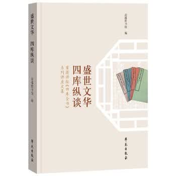 盛世文华 四库纵谈国学/古籍四库全书研究普通大众图书