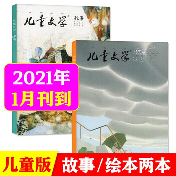 儿童文学杂志童年版  适合小学二到四年级 2021年 1月 故事+绘本 2本