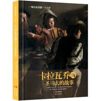 一幅名画读懂一个大师:卡拉瓦乔的圣马太的故事 [意] 斯特凡诺·祖菲 著,张晨 译 现代出版社【正版