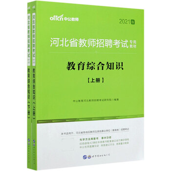 教育综合知识 上下2021版河北省教师招聘考试专用教材