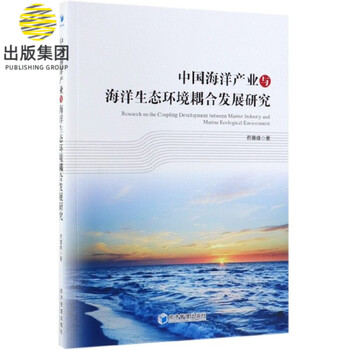 中国海洋产业与海洋生态环境耦合发展研究