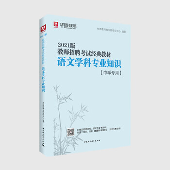 华图教育2021教师招聘考试经典教材语文学科专业知识（中学专用）