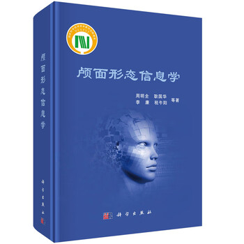 颅面形态信息学