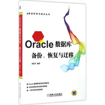 Oracle数据库备份、恢复与迁移