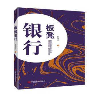 板凳银行 徐建华 中国言实出版社