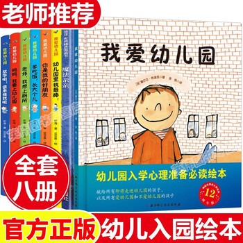 幼儿园入园准备绘本全8册爱上幼儿园 魔法亲亲孙俪微博推荐绘本我爱幼儿园老师建议幼儿园阅读儿童绘本故事 【组合8册】幼儿园入园绘本