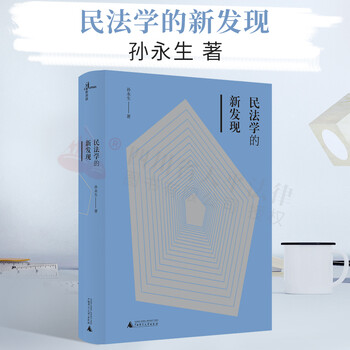 民法学的新发现