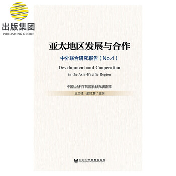 亚太地区发展与合作(中外联合研究报告No.4)