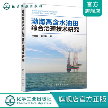 渤海高含水油田综合治理技术研究