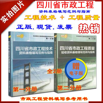 四川省市政工程质量验收市政工程技术资料表格填写范例与指南第一分册第二分册市政工程技术 市政