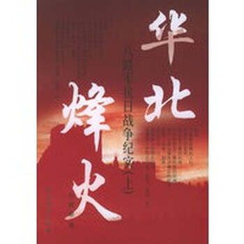 华北烽火：八路军抗日战争纪实(上、下册) 乔希章 9787801366115 中共党史出版社