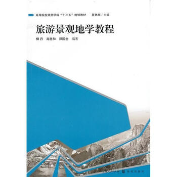 旅游景观地学教程 柳丹 旅游/地图 9787543217737