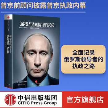 【全套减20】俄罗斯乌克兰史相关书籍：强权与铁腕:普京传自传等可选 正版（定价58）