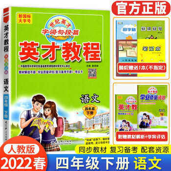 2022新版 英才教程四年级下册语文数学英语人教版通用版 4年级下册语数英英才教程教材同步 四年级下册语文