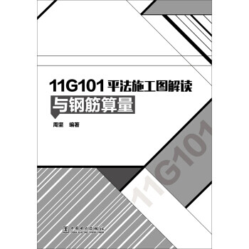 11G101平法施工图解读与钢筋算量 周坚 中国电力出版社【正版图书】
