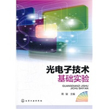 光电子技术基础实验(周骏)