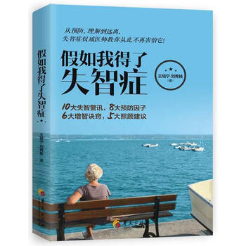 假如我得了失智症 王培宁 医学 9787508088594