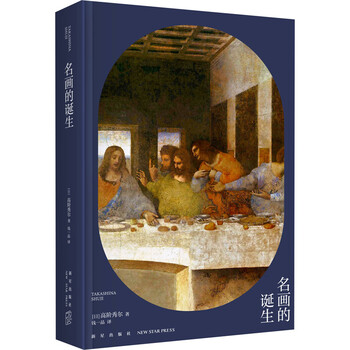 名画的诞生 图书