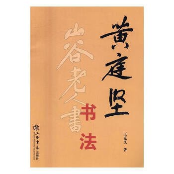 包邮：法 书法 黄庭坚法书研究  图书