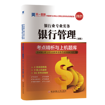 （2021）银行业专业人员职业资格考试·银行业专业实务银行管理（初级）考点精析与上机