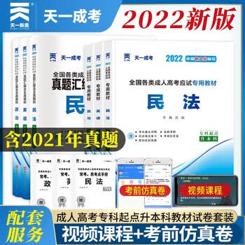 成人高考专升本教材2022行政法律法规全套成考教材+真题：政治+英语+民法（套装全6本）