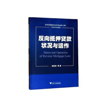 包邮：反向抵押贷款状况与运作 金融与投资   图书